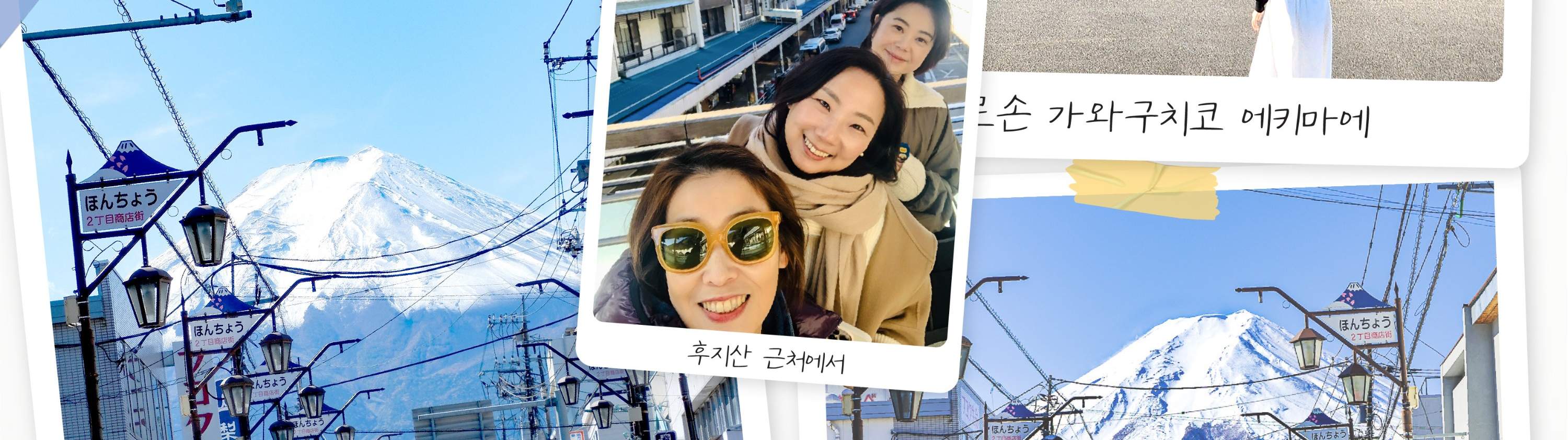 후지산 하코네 꿈의 대교 오시노 핫카이 일본 하이라이트 포토 스팟 일일 투어 도쿄 출발 클룩 Klook 한국